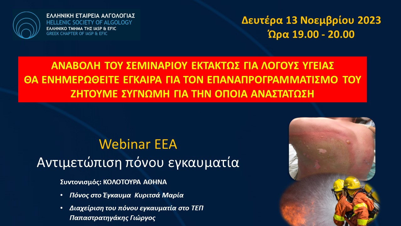 Webinar ΕΕΑ – Αντιμετώπιση πόνου εγκαυματία – Ελληνική Εταιρεία Αλγολογίας