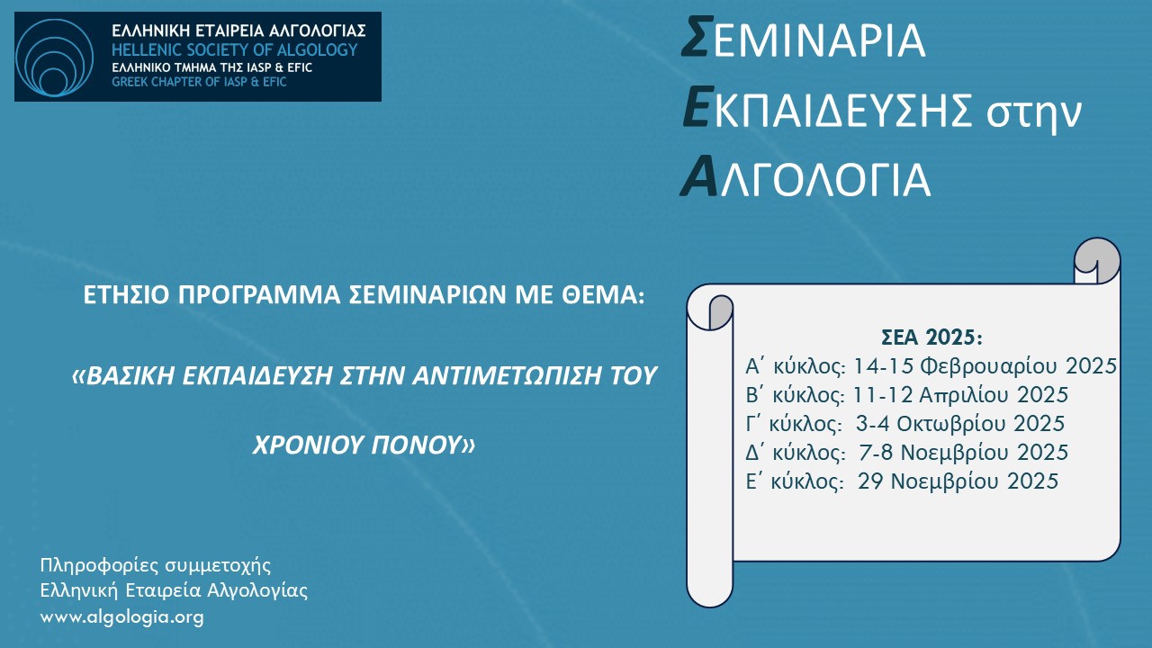 Ανακοίνωση προγράμματος Σεμιναρίου Εκπαίδευσης στην Αλγολογία (ΣΕΑ ...